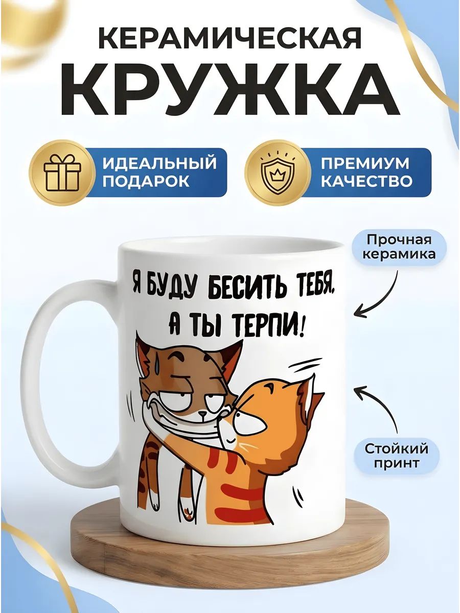 Кружка керамическая подарочная с приколом я буду бесить тебя премиум