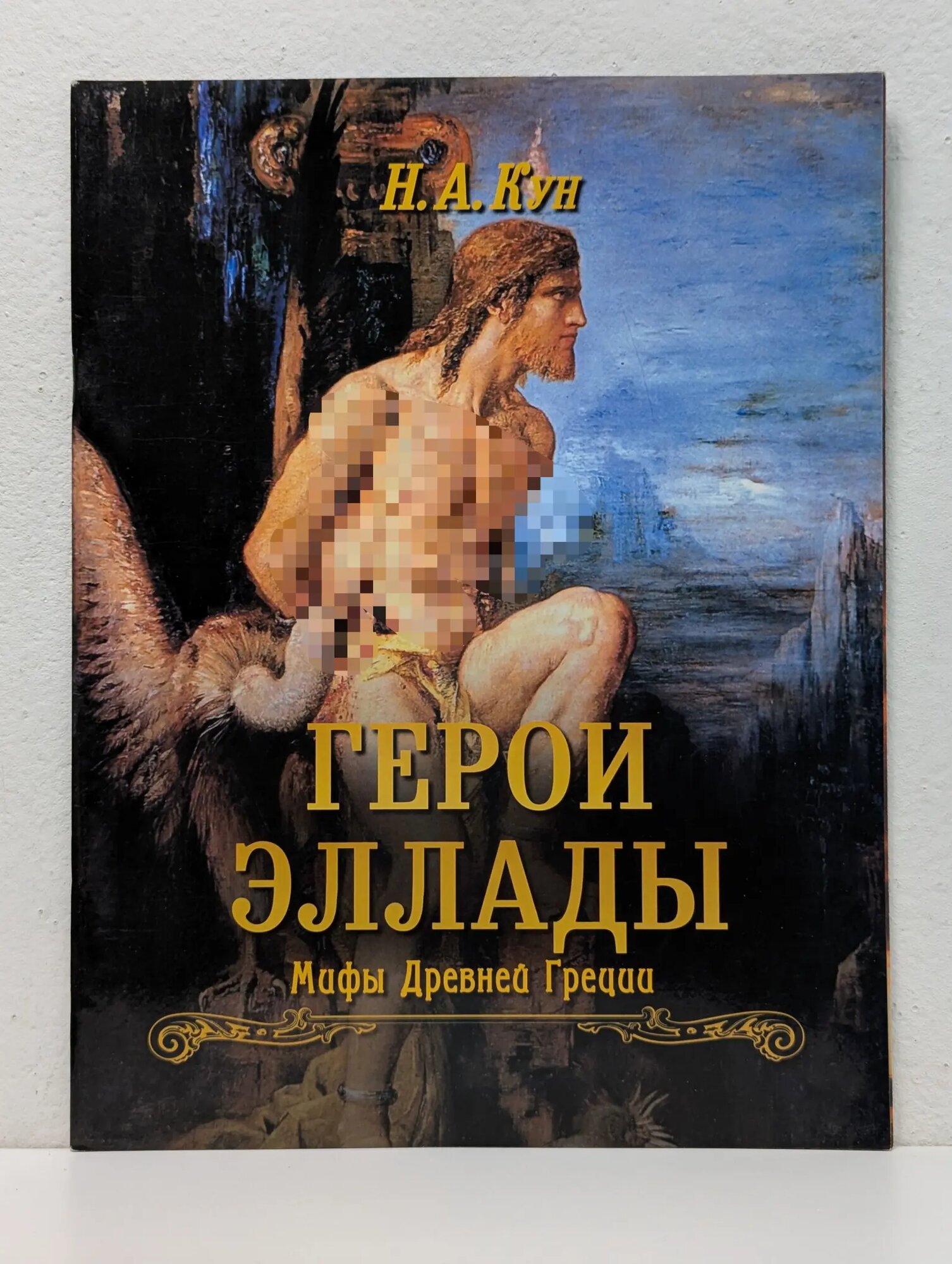 Мифы Древней Греции. Герои Эллады Кун Николай Альбертович 2014