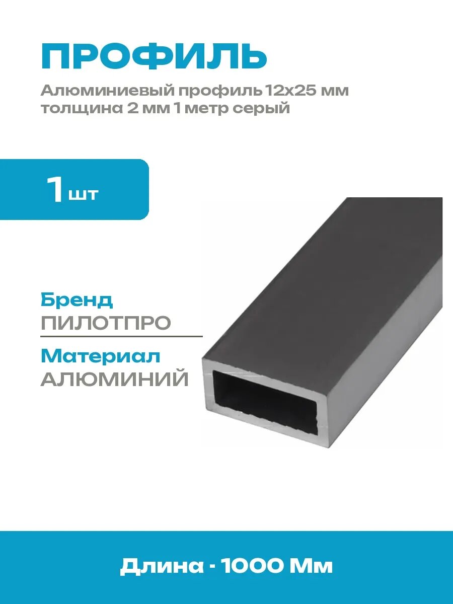 Алюминиевый профиль прямоугольный 12х25 мм 2 мм 1 метр 1 шт