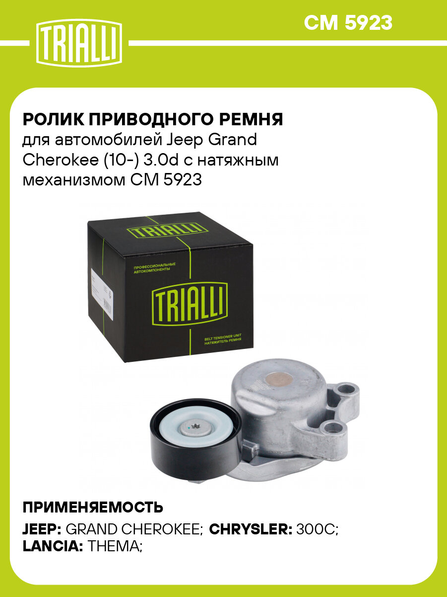 Ролик приводного ремня для автомобилей Jeep Grand Cherokee (10 ) 3.0d с натяжным механизмом TRIALLI CM 5923
