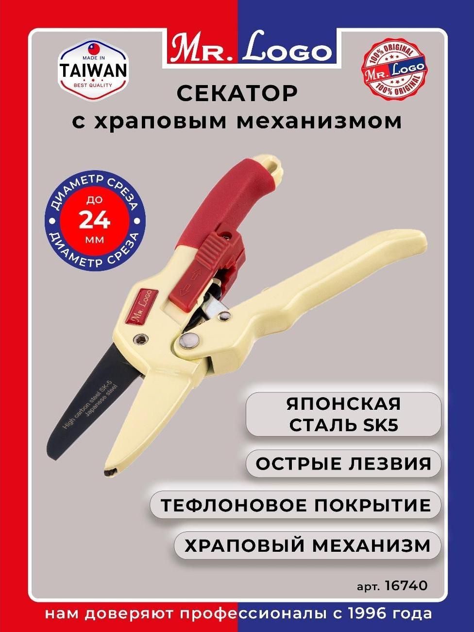 Секатор садовый с храповым механизмом Mr.Logo 16740. (срез до 24 мм)
