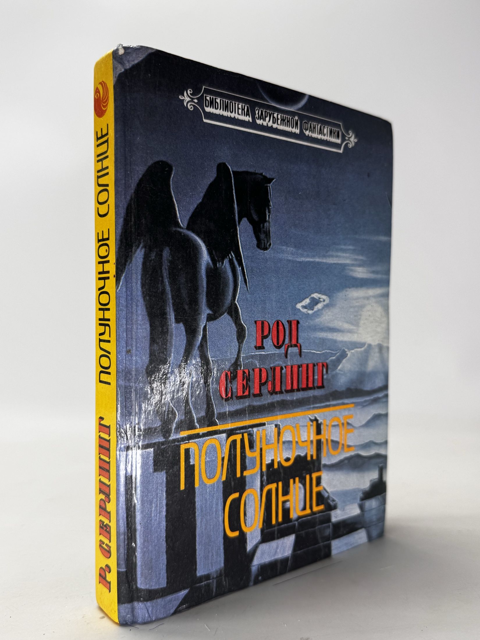 Книга «Полуночное солнце. Род Серлинг», Род Серлинг, АСТ, 1999