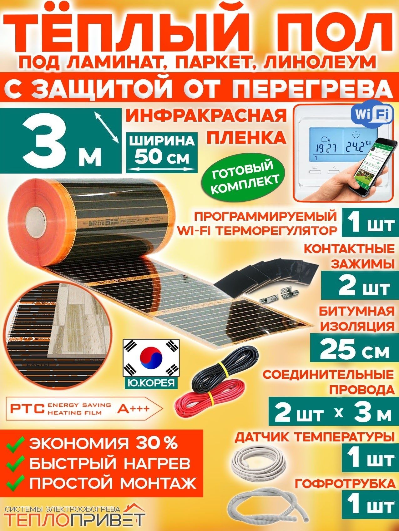 Инфракрасный теплый пол Eastec PTC 3 м х 50 см 330 Вт саморегулирующий комплект TLS-50-3W + WiFi терморегулятор под ламинат, линолеум