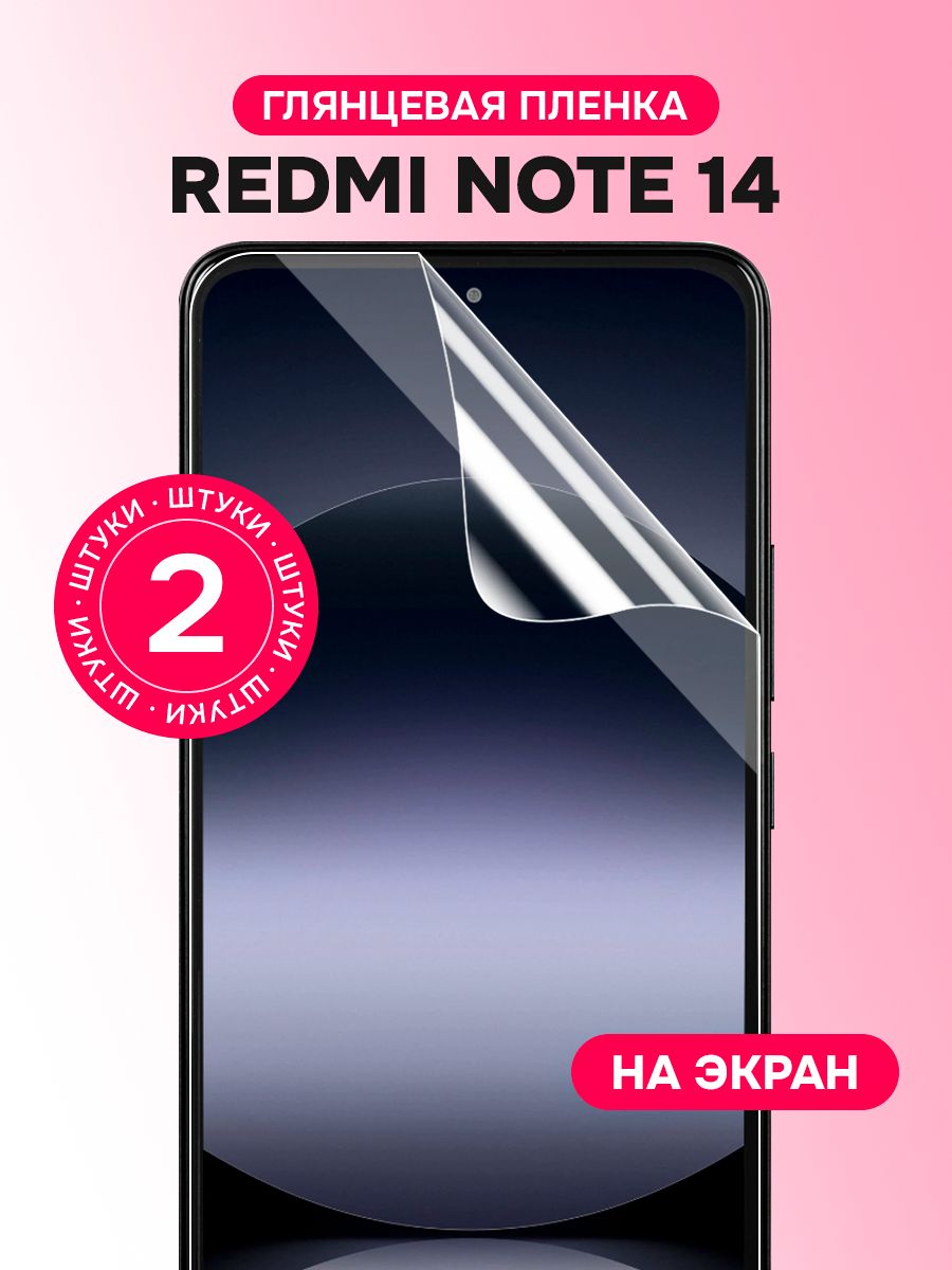 Гидрогелевая пленка для Redmi Note 14 / Глянцевая защитная пленка на Редми Нот 14 / Комплект 2 шт.