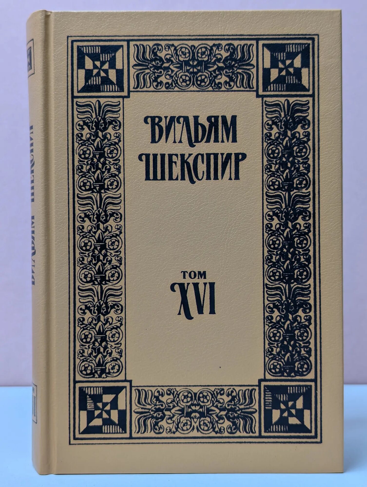 Библиотека зарубежной классики. Вильям Шекспир. Собрание сочинений. Том 16 Шекспир Уильям 1996