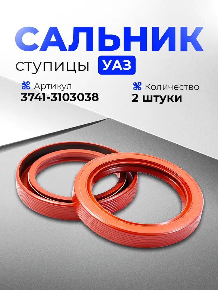 Сальник ступицы УАЗ Патриот / Буханка / 469 / Хантер (60х85х10) комплект 2 шт. Передний/Задний