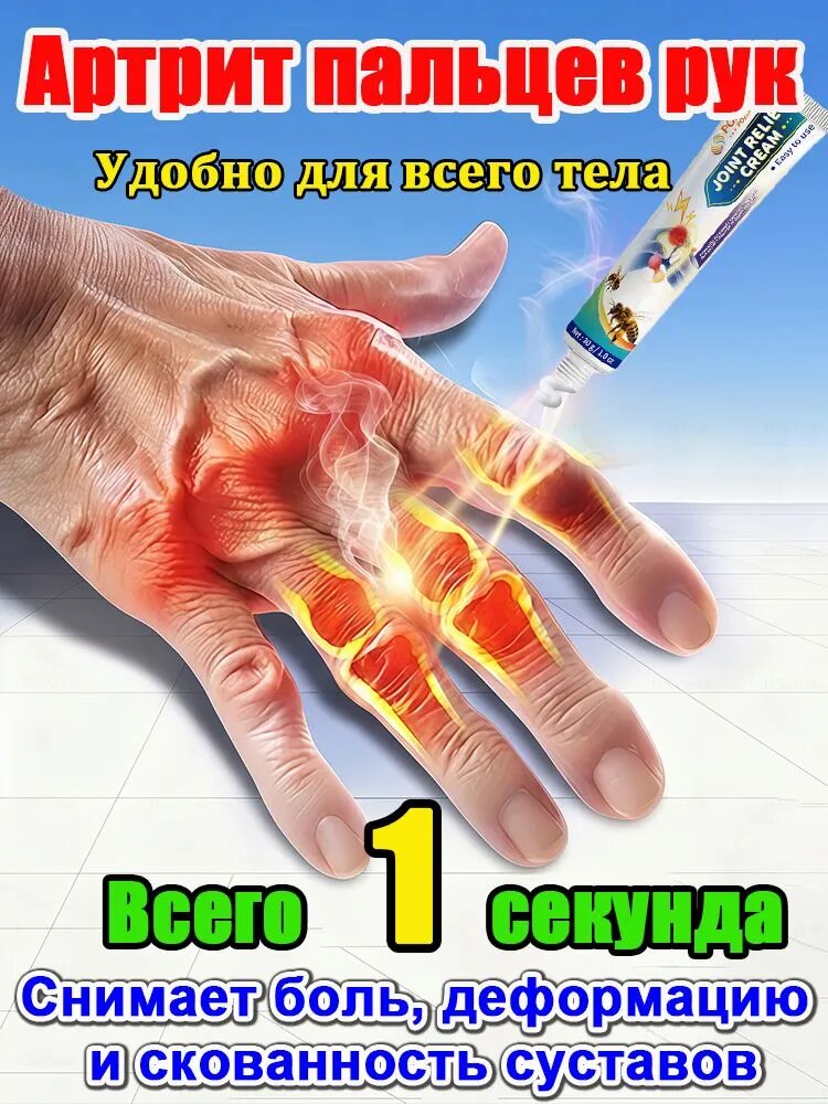 Мазь от артрита быстродействующая мазь, облегчающая боль в суставах, спине, ушибах и растяжениях, артрите и мышечных болях. 150 грамм