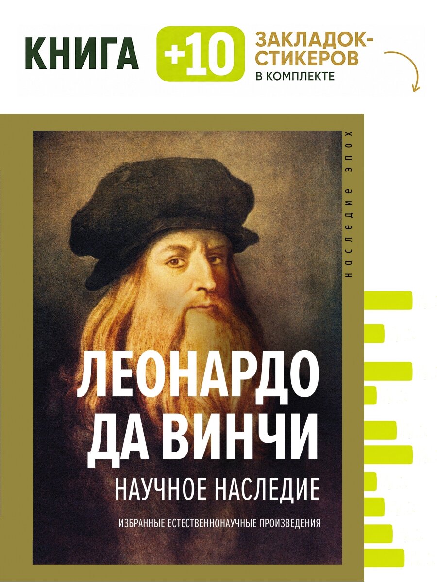 Научное наследие. Комплект: книга + 10 закладок-стикеров