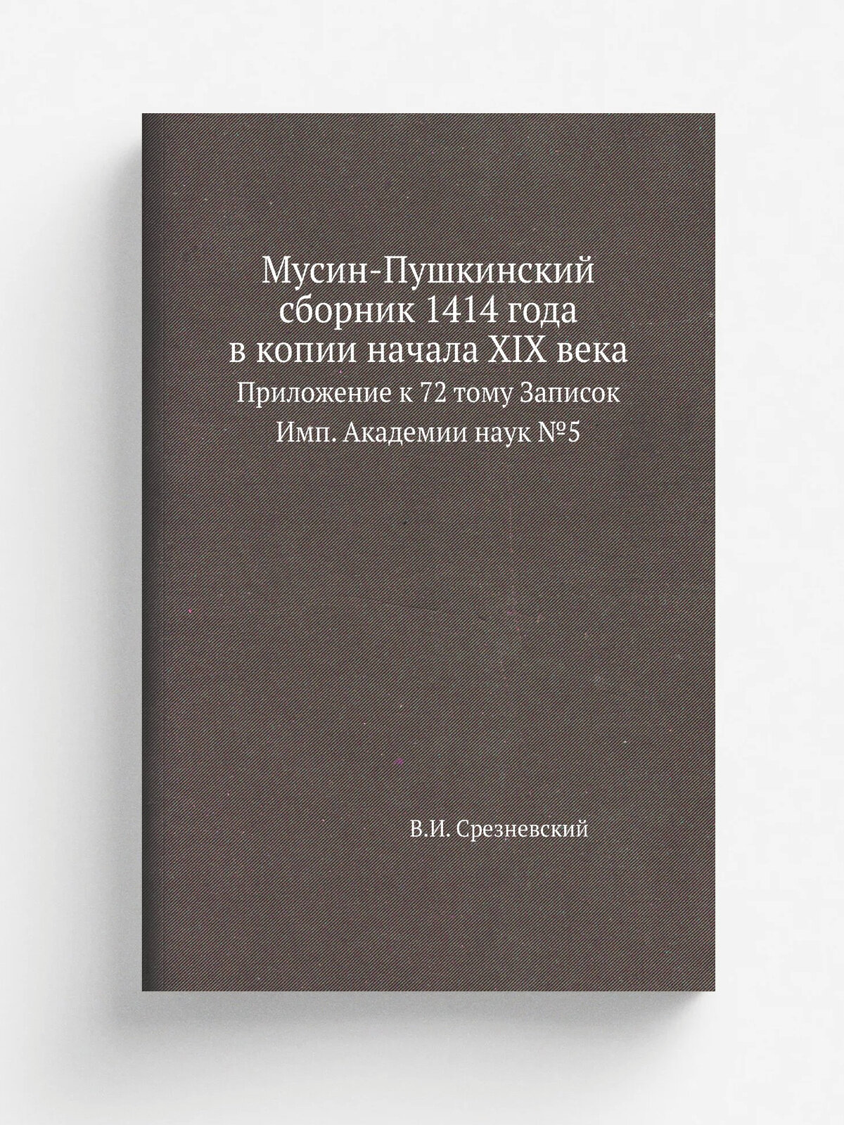 Мусин-Пушкинский сборник 1414 года в копии начала XIX века. Приложение к 72 тому Записок Имп. Академии наук №5