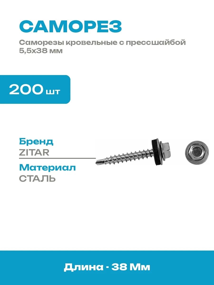 Саморез кровельный со сверлом 5,5x38 мм оцинкованный 200 шт