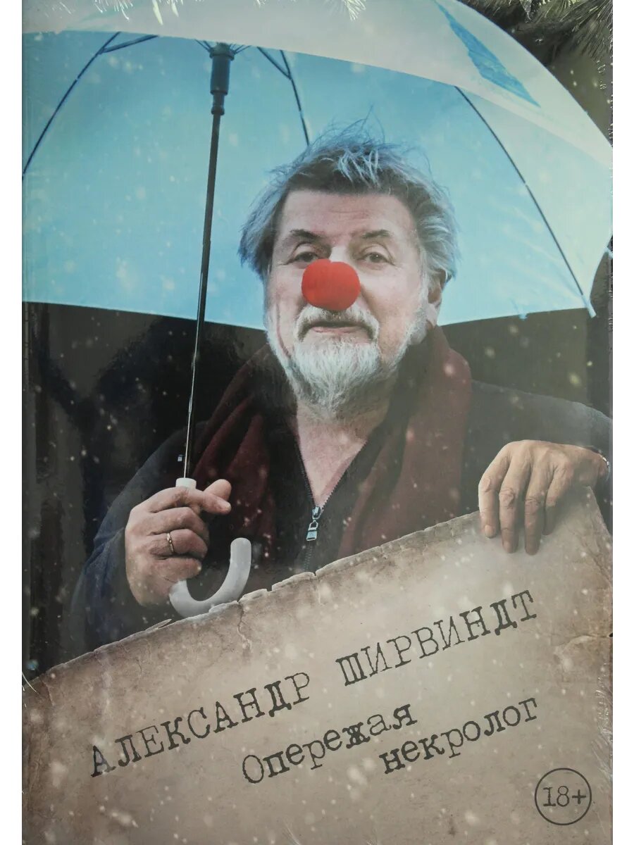Книга Опережая некролог