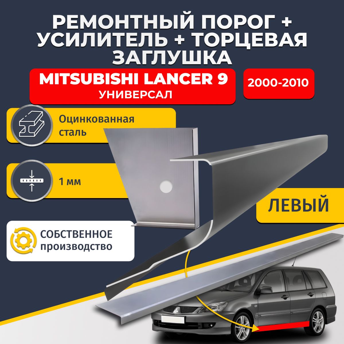 Левый стандартный ремонтный порог + усилитель + торцевая заглушка на Mitsubishi Lancer 9 2000-2010 универсал (Митсубиси Лансер 9), оцинкованная сталь 1 мм.