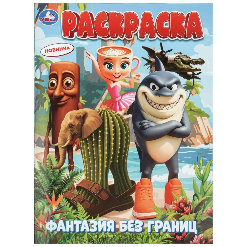 Раскраска Фантазия без границ, 16 стр. УМка 978-5-506-11529-8