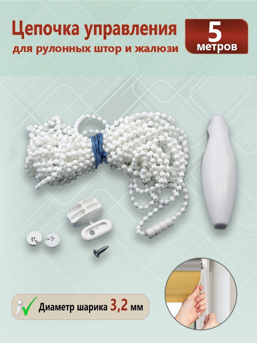 Цепочка управления для рулонных штор и жалюзи 3,2 мм * 5 метров