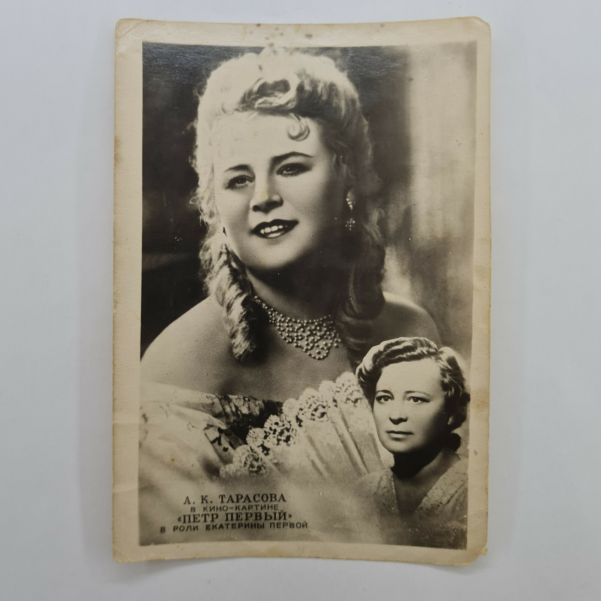 Открытка советская СССР. Актриса А. К. Тарасова в роли Екатерины Первой. Винтаж