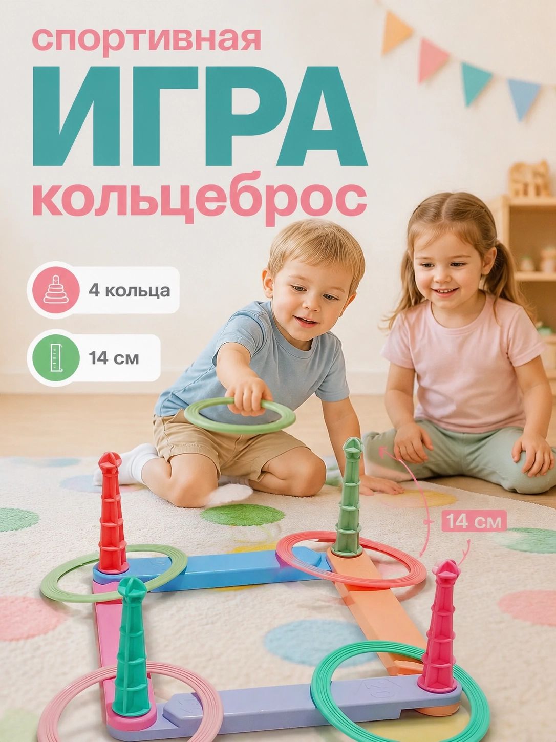 Игра Кольцеброс в наборе 4/4 колеца/столбика