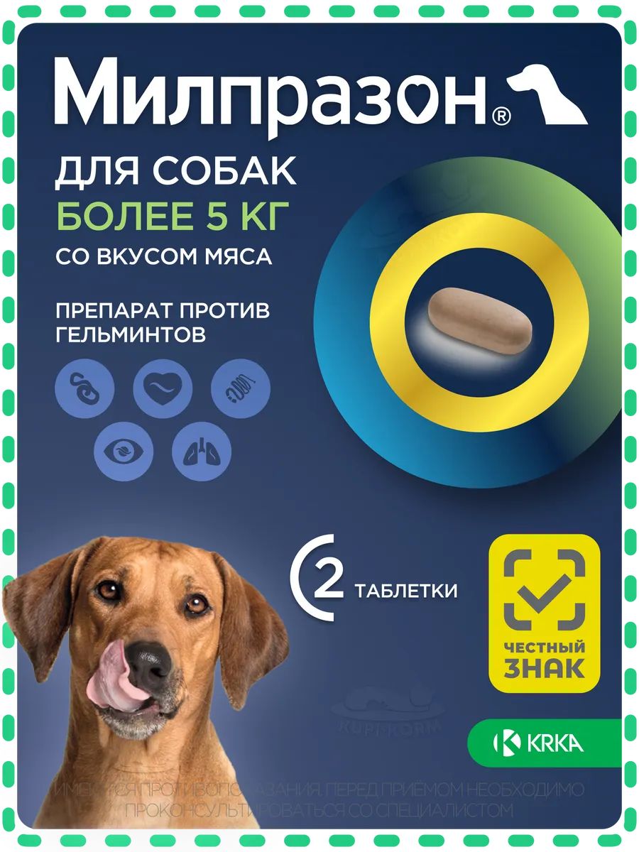 Милпразон антигельминтик для собак весом более 5кг 2 таблетки
