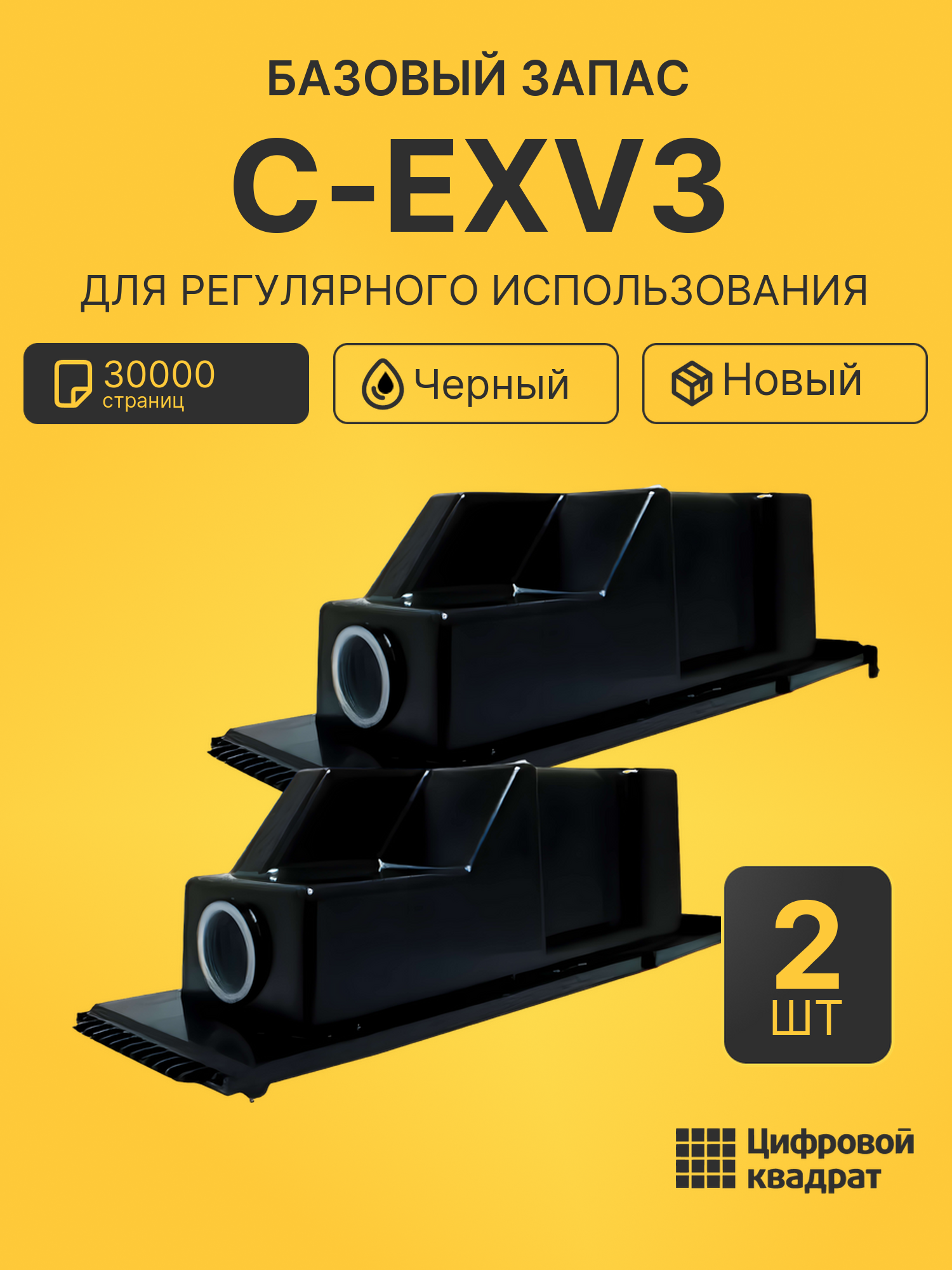 Комплект картриджей C-EXV3 (2 шт.) на 30000 страниц для принтеров Canon iR-2200, iR-2220i, iR-2800, iR-3300, iR-3320i