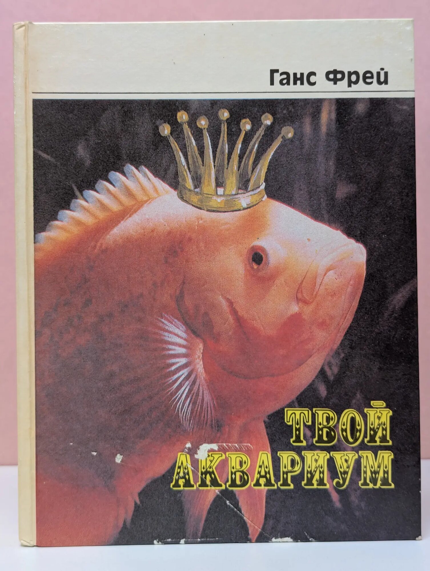 Твой аквариум Фрей Ганс 1991