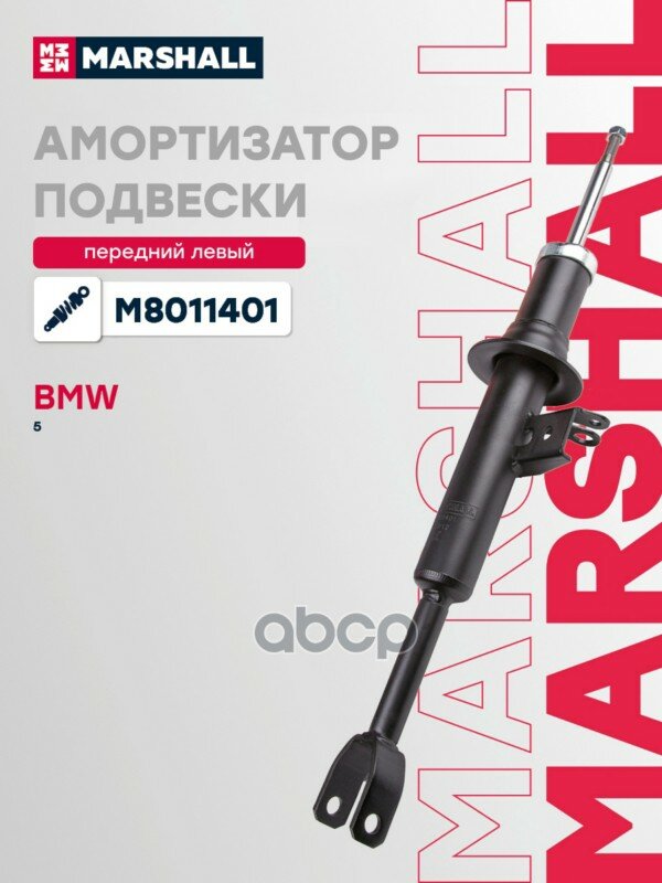 Амортизатор подвески (передний левый) — оригинальное качество, применяется на BMW F07 F10. MARSHALL арт. M8011401