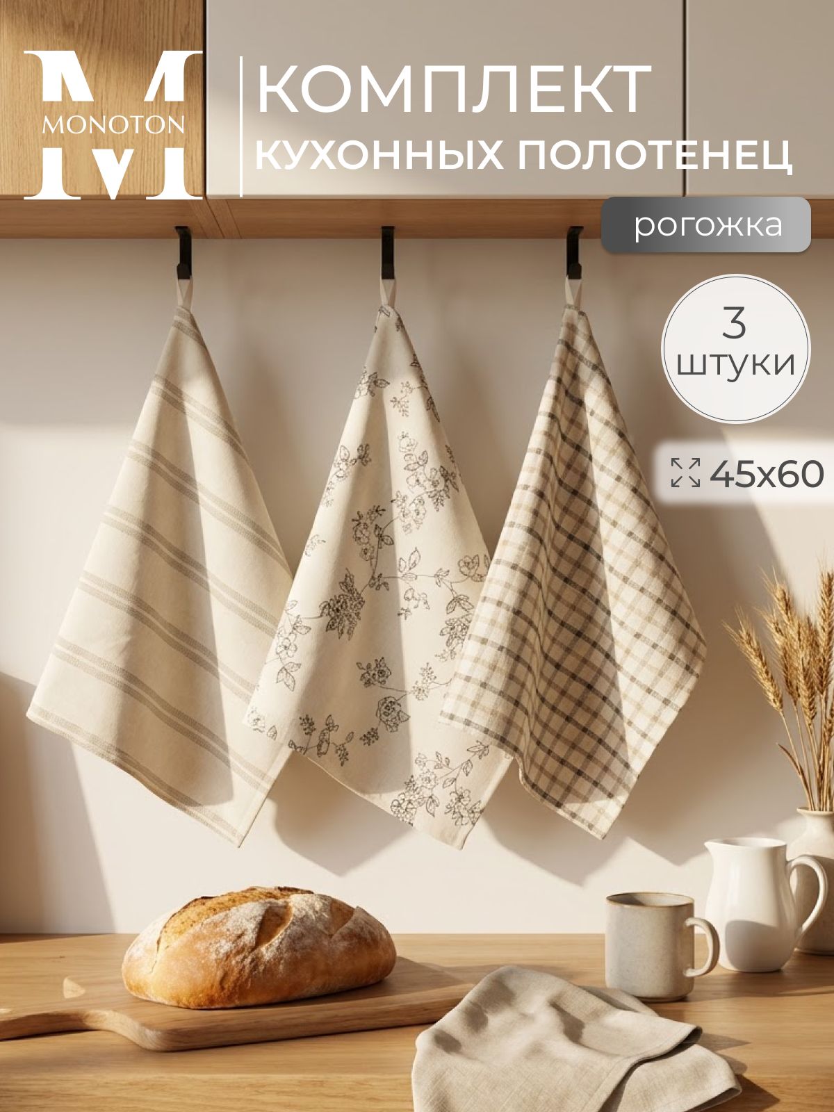 Полотенце кухонное MONOTON, 45*60 см, 3 шт, рогожка, хлопок