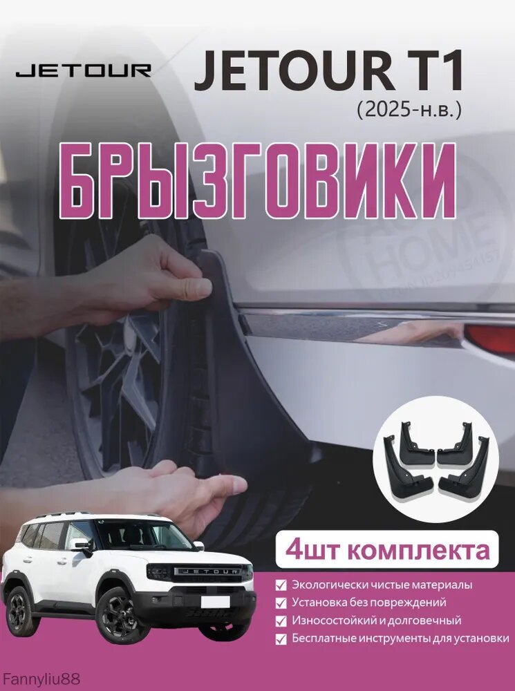 Брызговики JETOUR T1(2025-), 4 шт, Полипропилен, Черный матовый