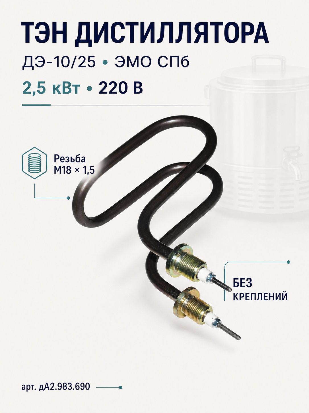 ТЭН дистиллятора ДЭ-10/25 ЭМО СПб 2.5кВт, нержавейка, втулка 18мм (без креплений)