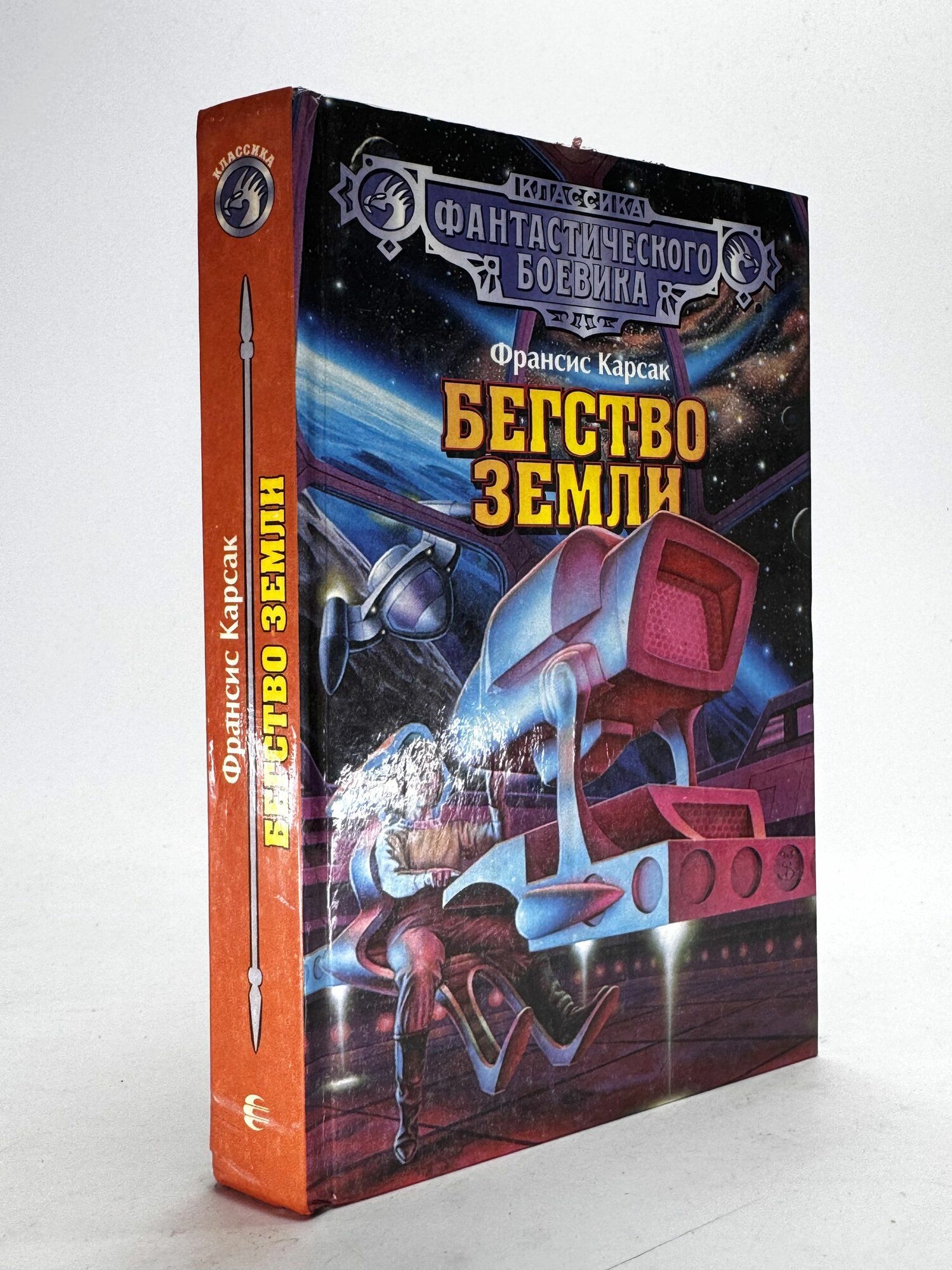 Книга «Бегство земли», Франсис Карсак, Твердый переплет