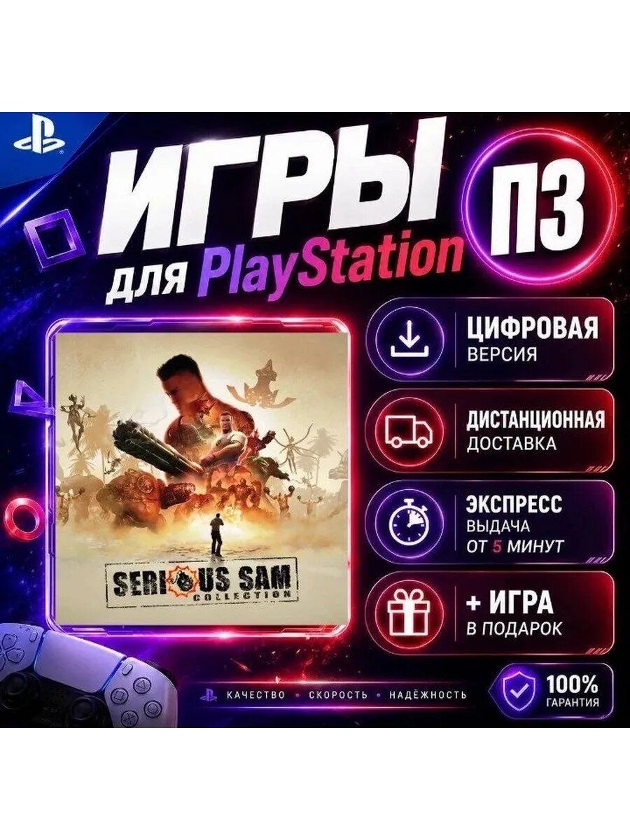 Serious Sam Collection PS4 цифровая версия п3