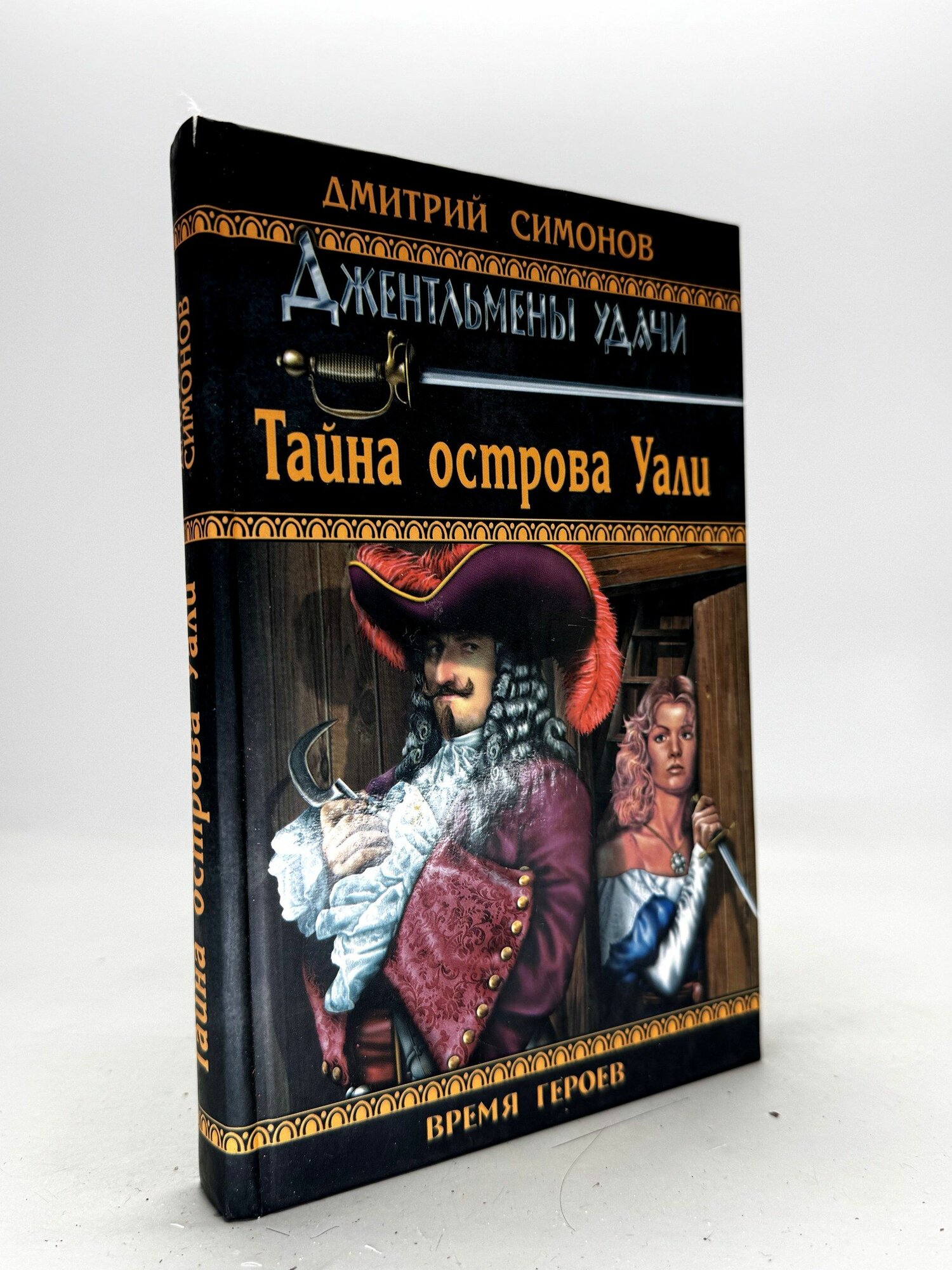 Книга «Тайна острова Уали. Дмитрий Симонов», Дмитрий Симонов