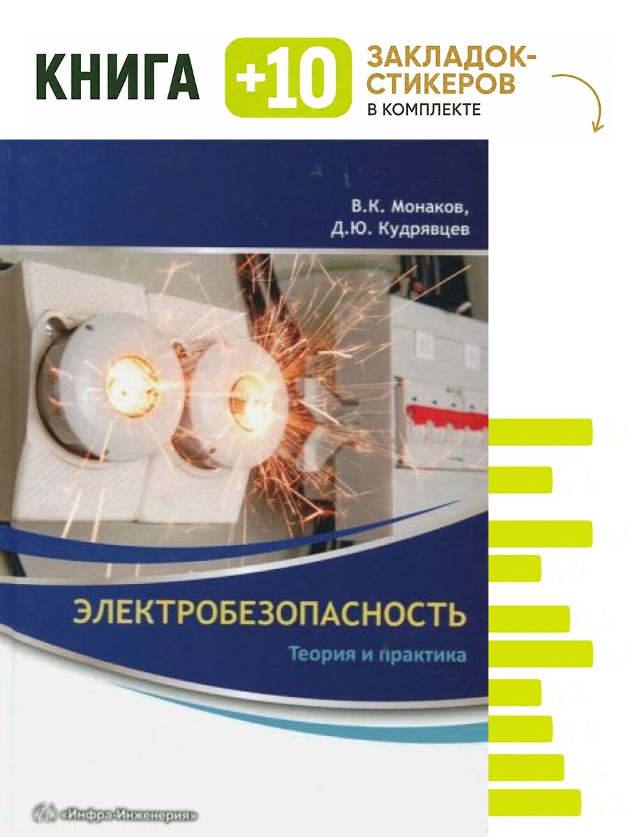 Электробезопасность. Теория и практика. Комплект: книга + 10 закладок-стикеров