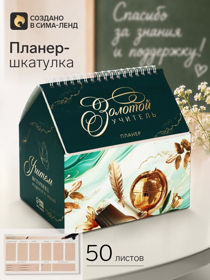 Планер - шкатулка «Золотой учитель!», зеленый, 50 листов