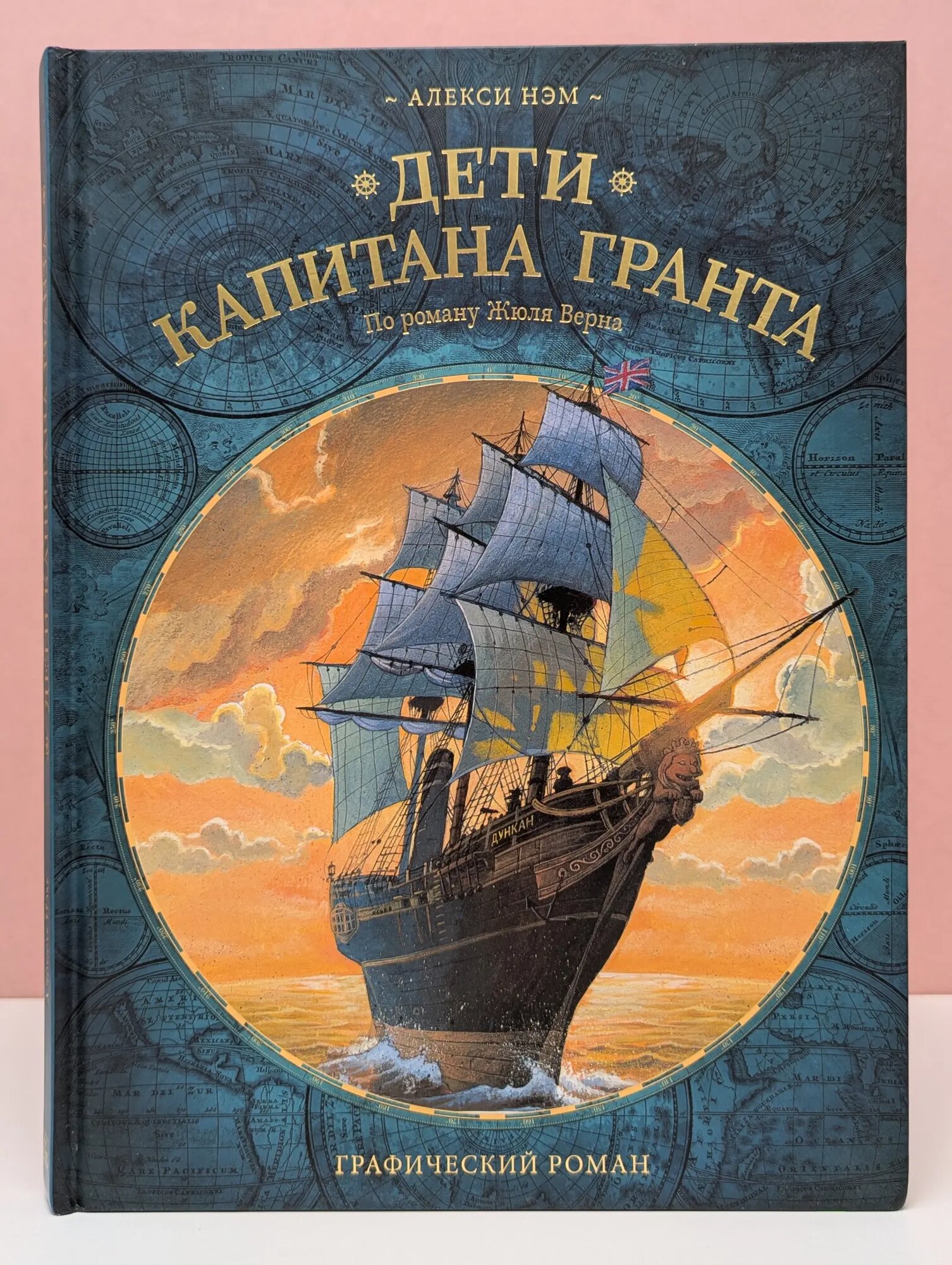 Дети капитана Гранта. Графический роман Нэм Алекси 2019