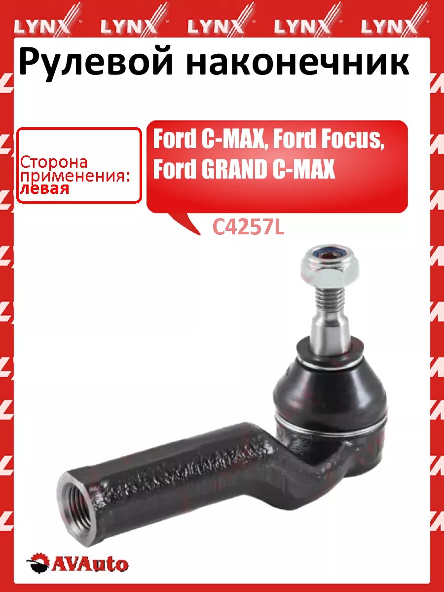 Рулевой наконечник левый Ford Focus Ford C-MAX