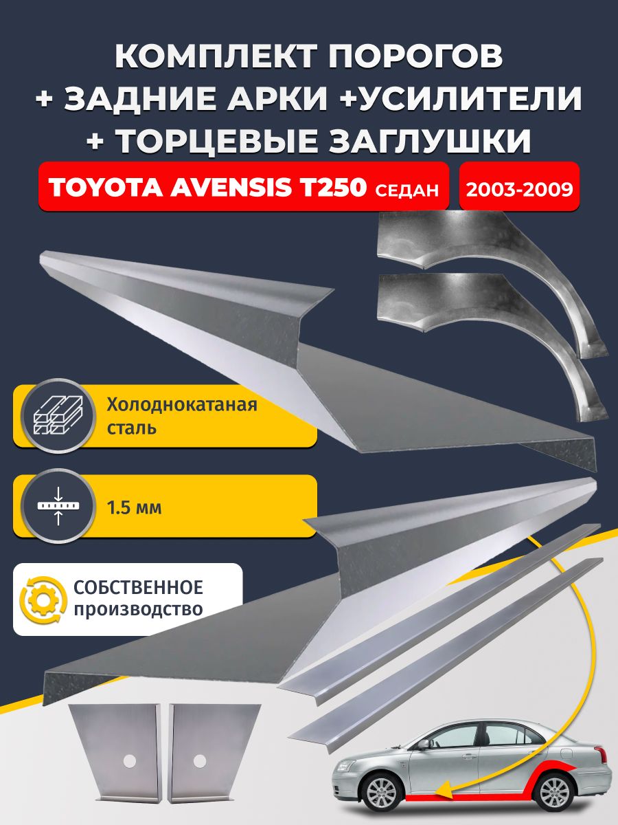 Комплект ремонтных задних арок (0,8 мм) и стандартных порогов + торцевые заглушки + усилители, на Toyota Avensis T250 2003-2009 седан (Авенсис Т250). Холоднокатаная сталь 1,5 мм