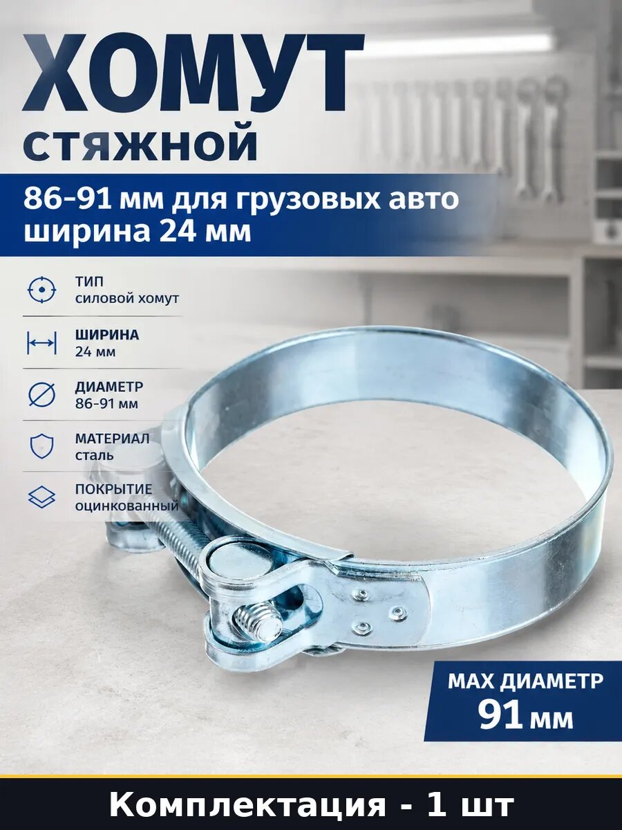Хомут стяжной 86-91 мм для грузовых авто ширина 24 мм