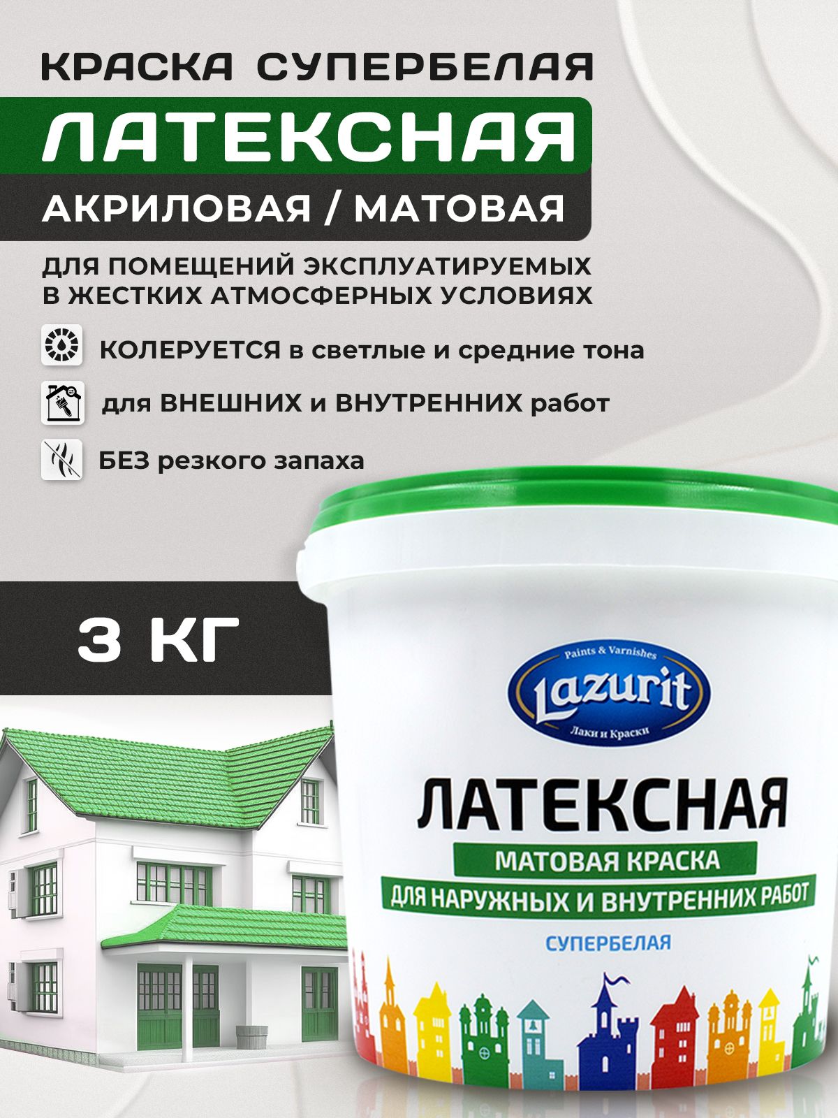 Краска Латексная моющаяся матовая для наружных и внутренних работ Супербелая ( 3,0кг) LAZURIT