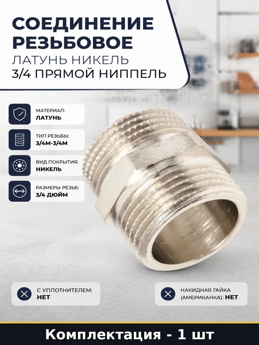 Соединение резьбовое латунь никель 3/4 прямой ниппель