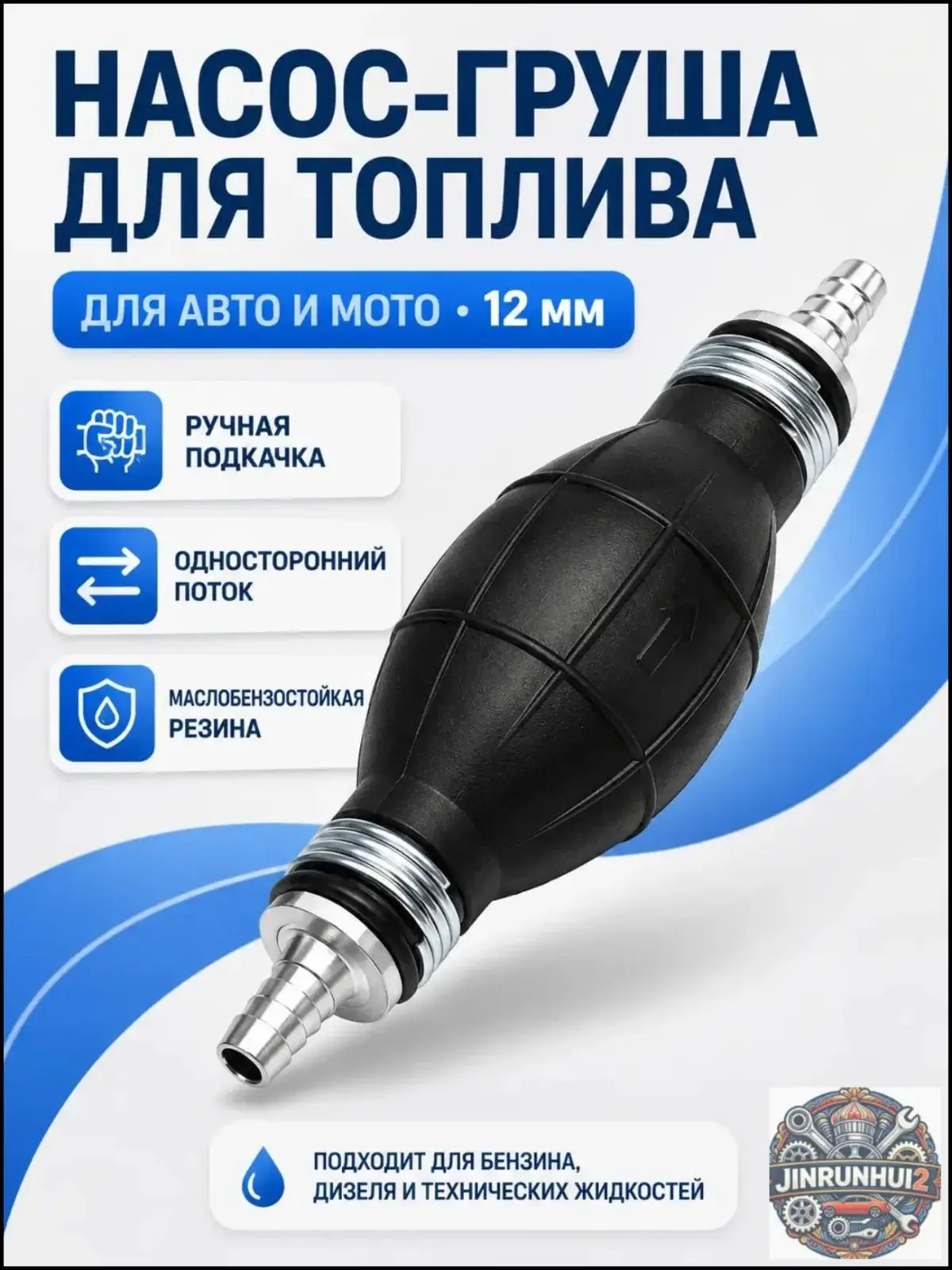 Насос груша для подкачки и перекачки топлива 12 мм