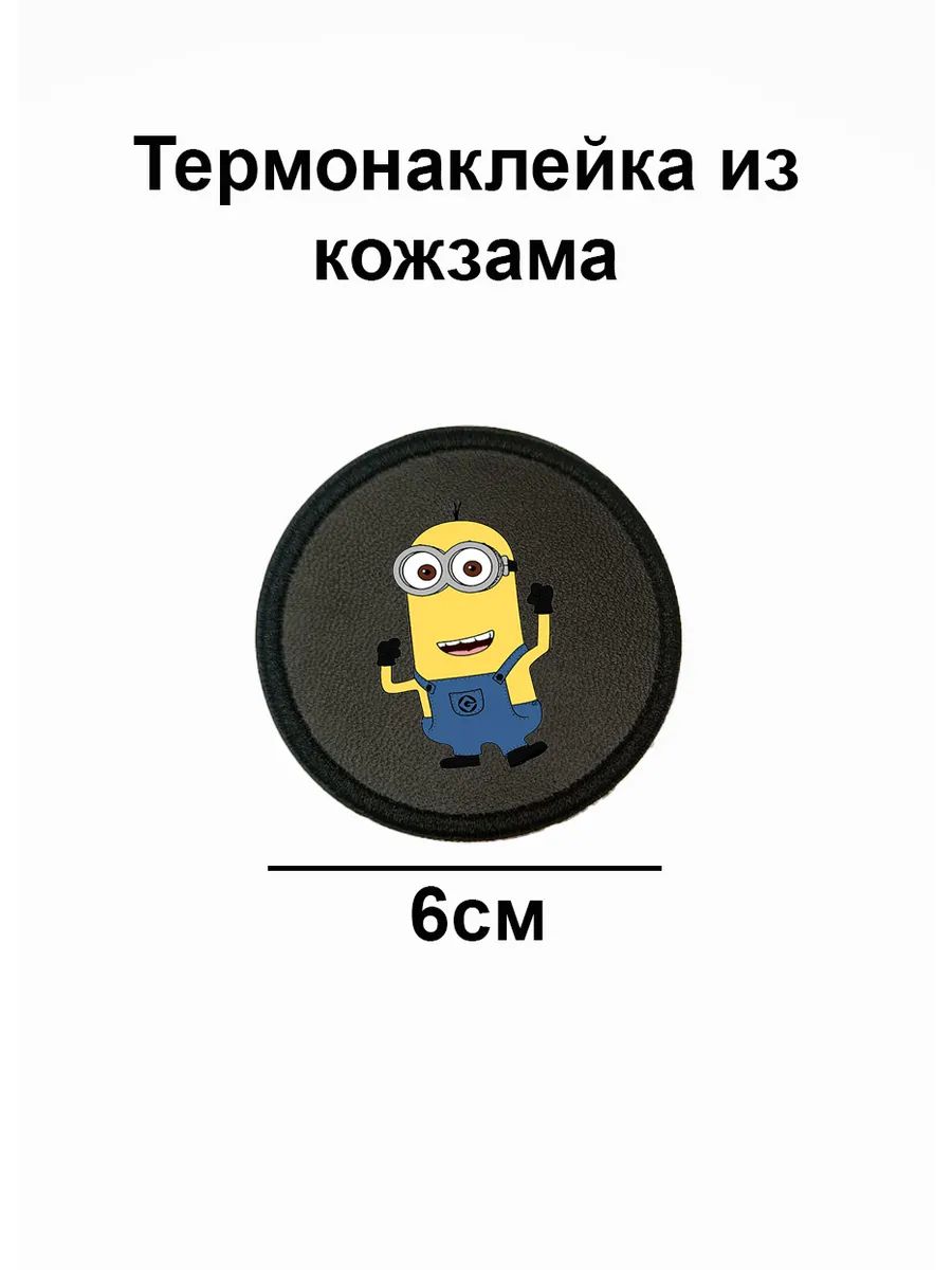 Заплатка термоаппликация миньон