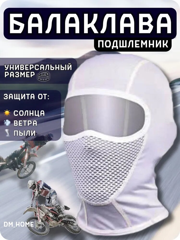 Балаклава подшлемник укороченная для мотоцикла, велоспорта, белая