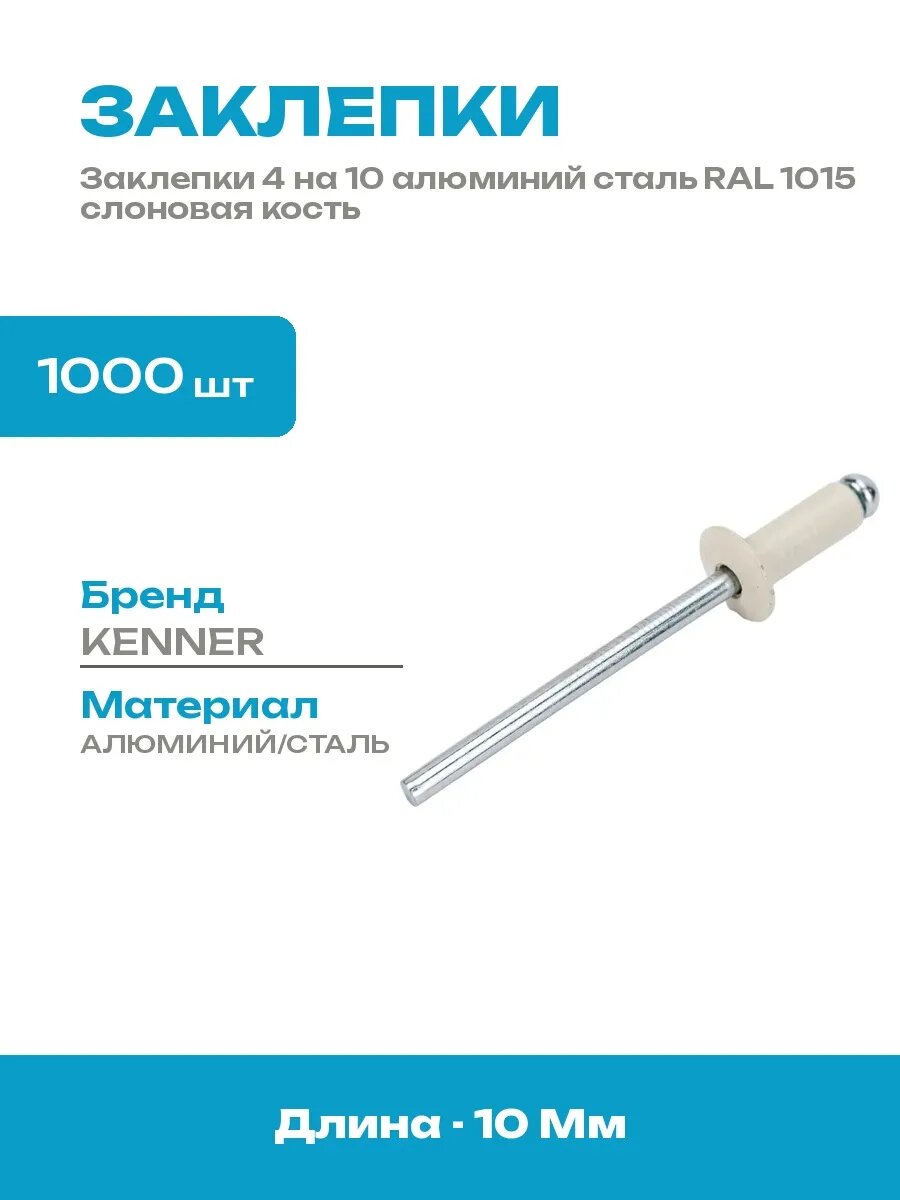 Заклепка вытяжная RAL 1015 алюм сталь 4х10 комплект 1000шт