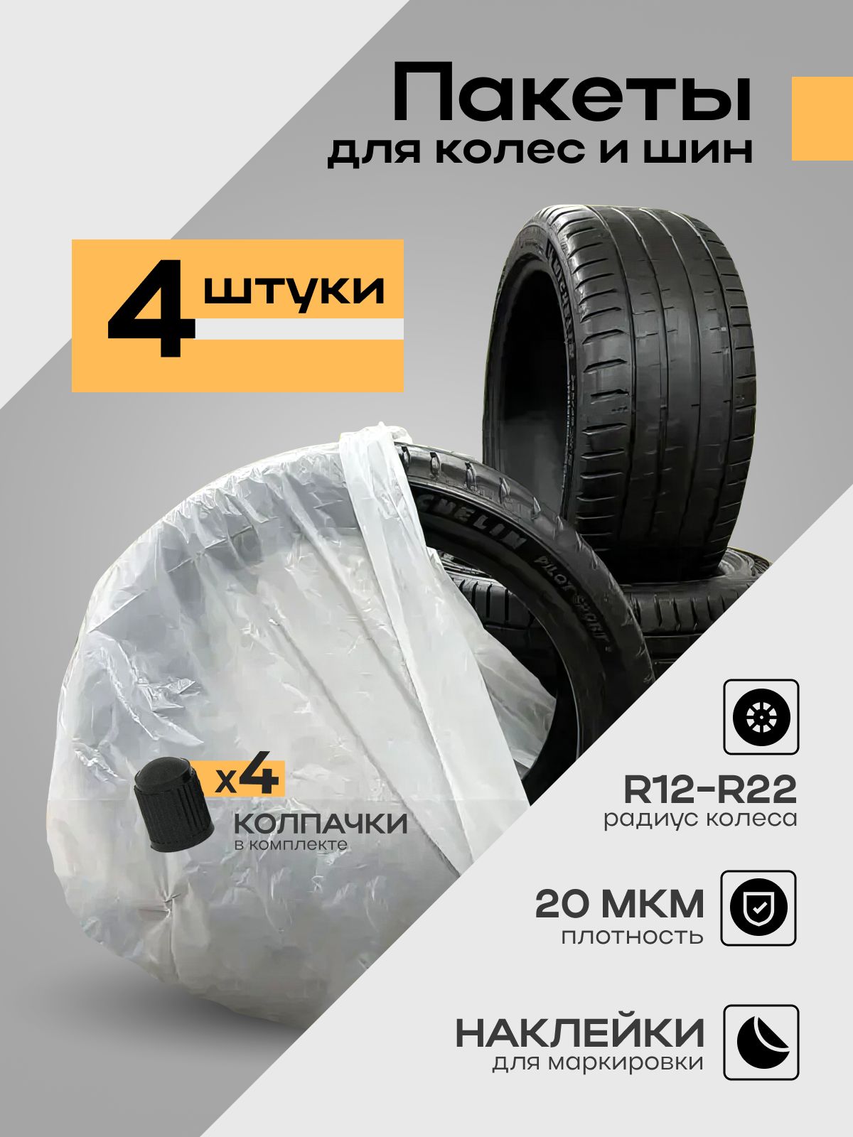 Пакеты чехлы для хранения шин и колес автомобиля 4 шт.