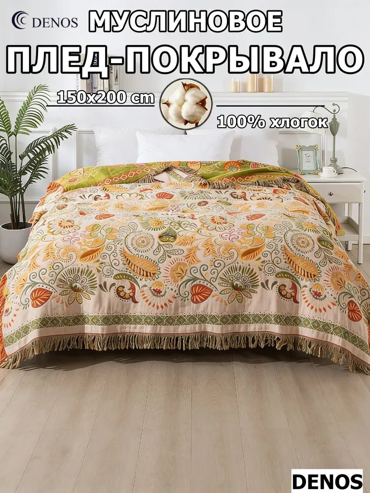 DENOS Плед 150x200 см хлопок двусторонний темно-бежевый