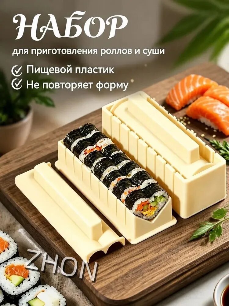 Форма для роллов, набор для суши и роллов приготовление