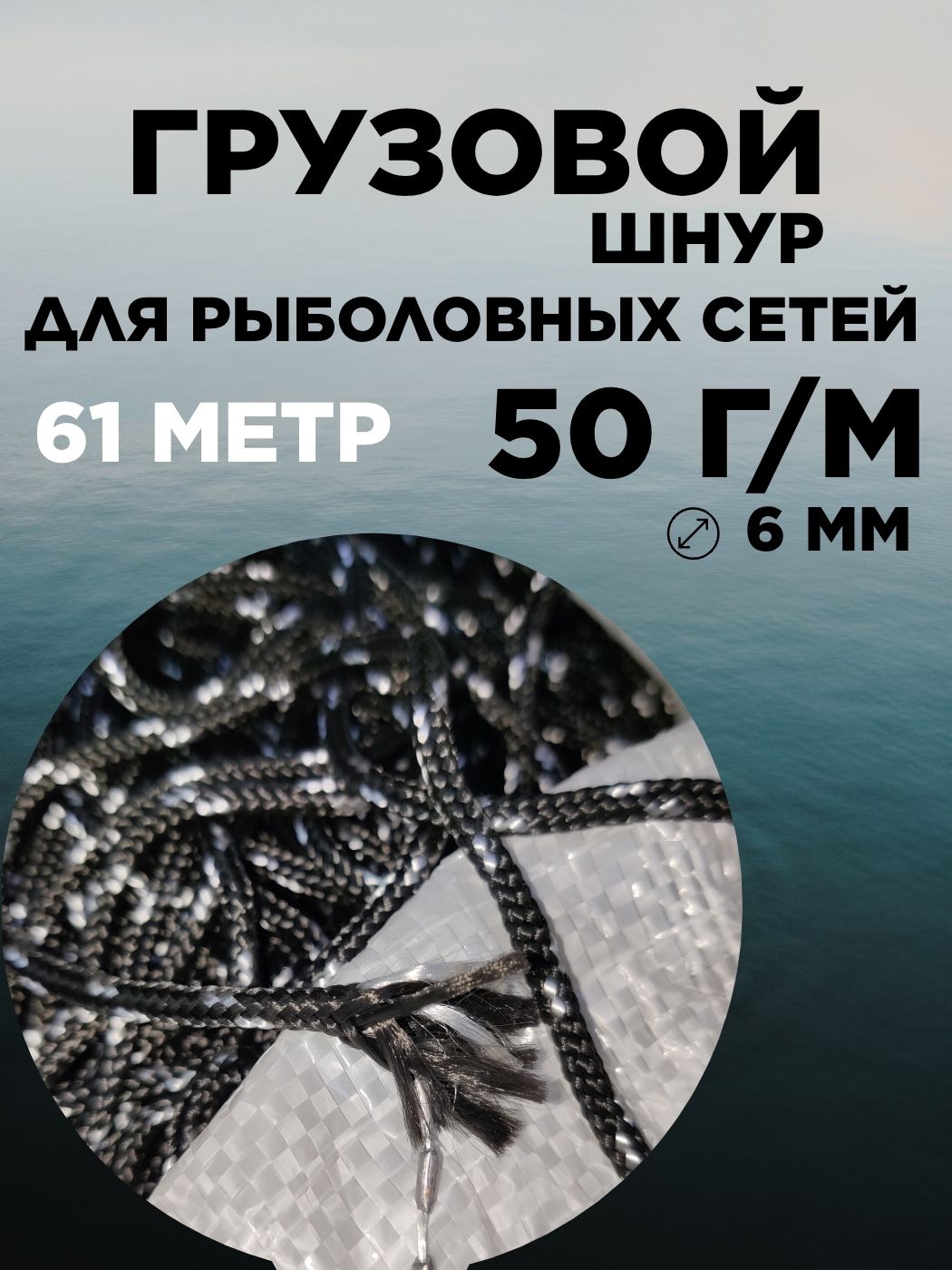 Утяжеляющий (тонущий) шнур для сетей 50 г/м (61 м)