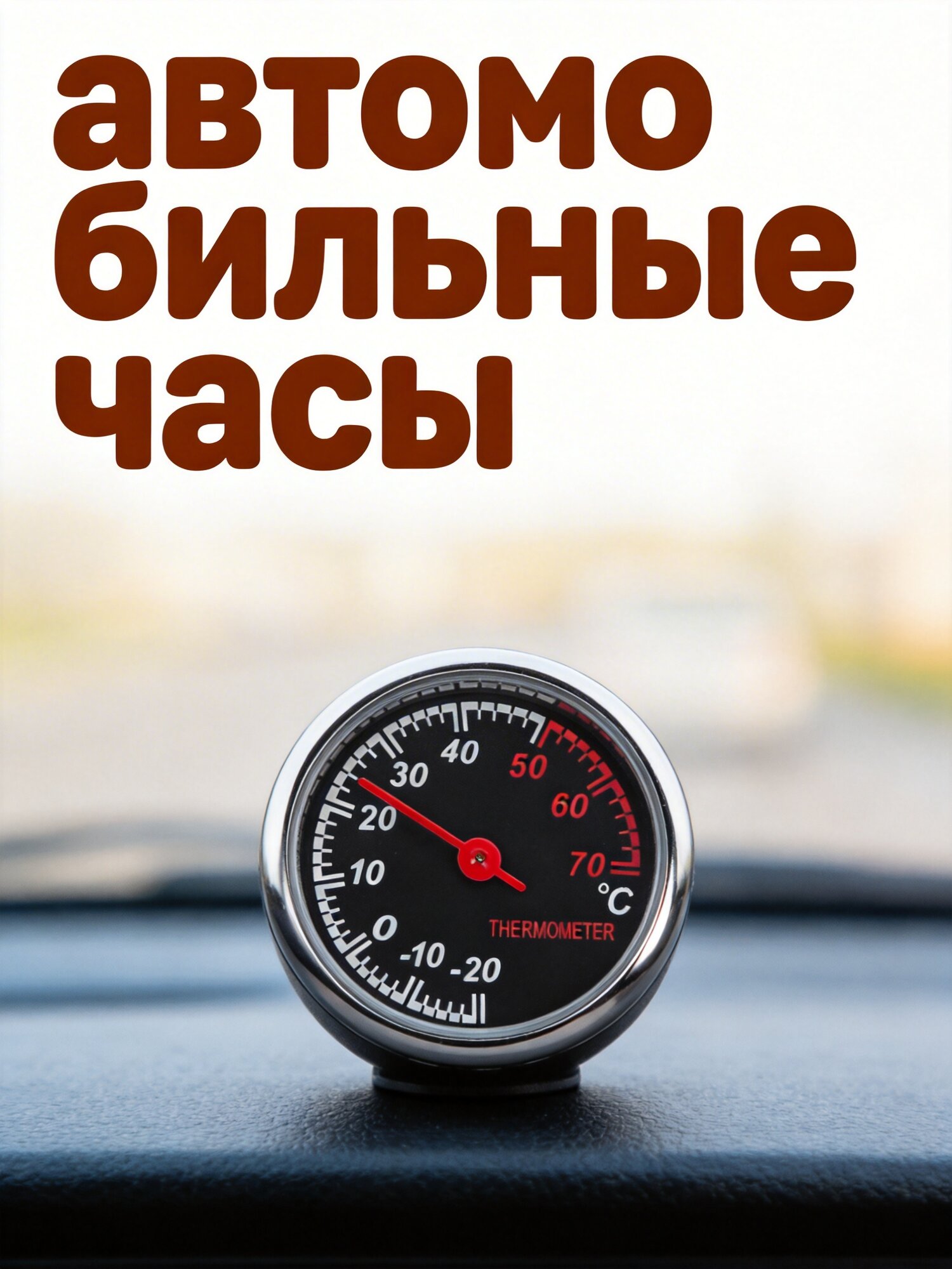 Светящийся Механический Термометр Для Авто Панели Приборов Мини Стальной Ядро Указатель 4.00X4.00X4.00Cm
