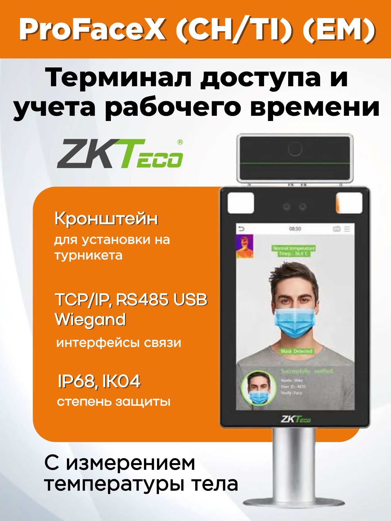 ZKTeco ProFaceX (CH/TI) (EM) терминал распознавания лиц с измерением температуры тела и кронштейном на турникет