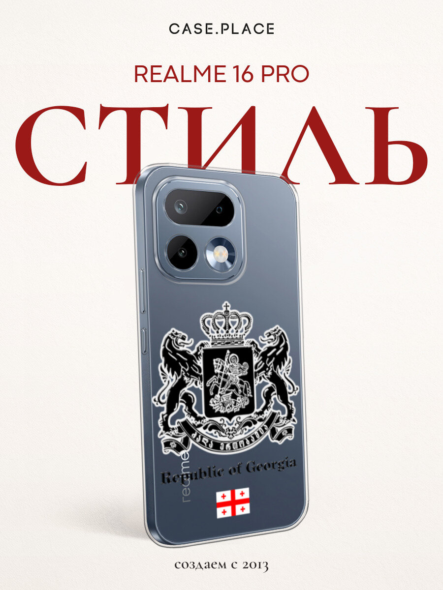 Силиконовый чехол на Realme 16 Pro / Реалми 16 Про с принтом Rebublic of Georgia