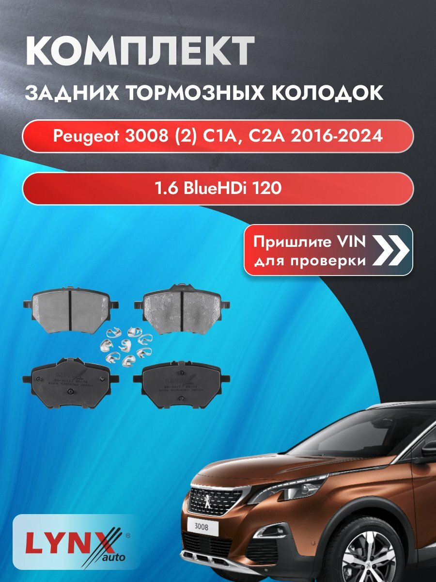 Комплект задних колодок для Peugeot 3008 (2) C1A, C2A / 2016-2024 / 1.6 BlueHDi 120 (BHY) Пежо 3008 ВD-6117